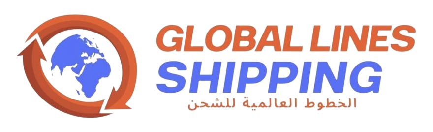 غلوبال لاينز للشحن